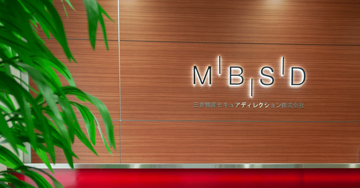 MBSD（三井物産セキュアディレクション）、公式noteへようこそ！｜MBSD（三井物産セキュアディレクション株式会社）