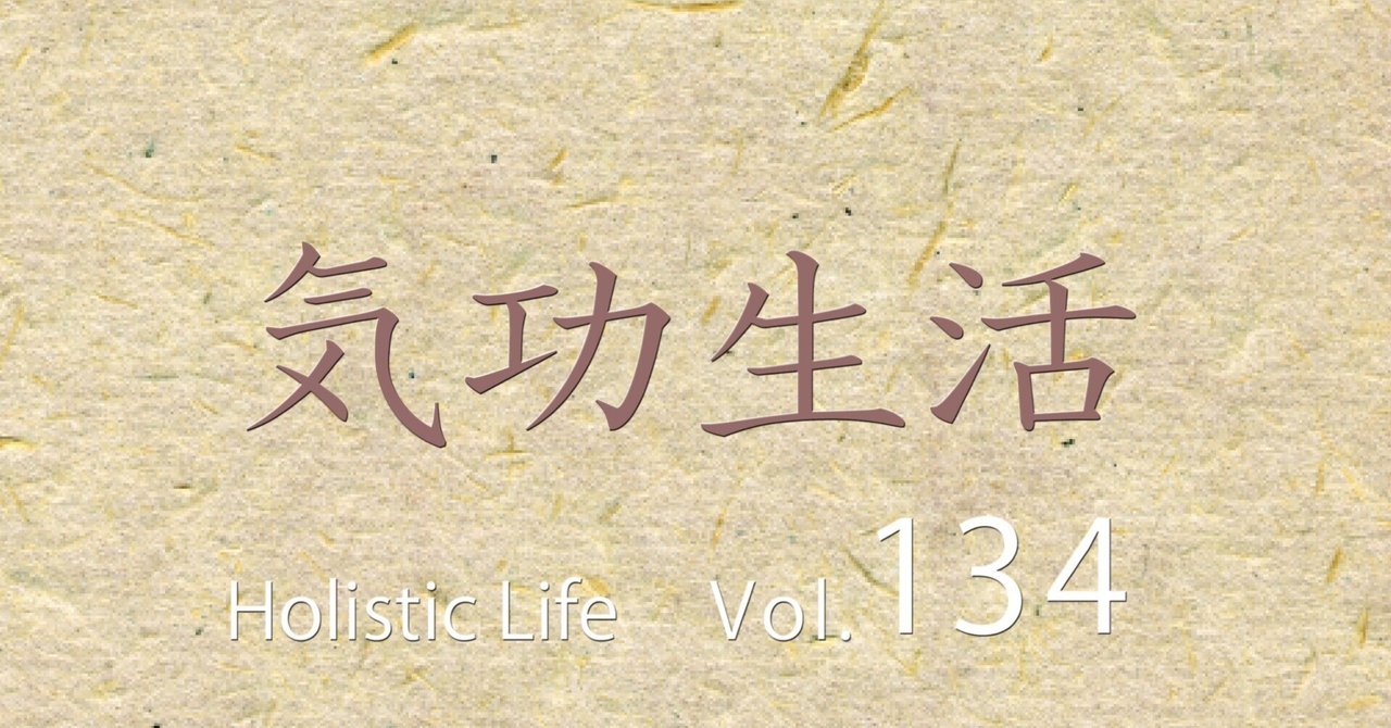 気功生活 Vol.134｜NPO法人 気功協会