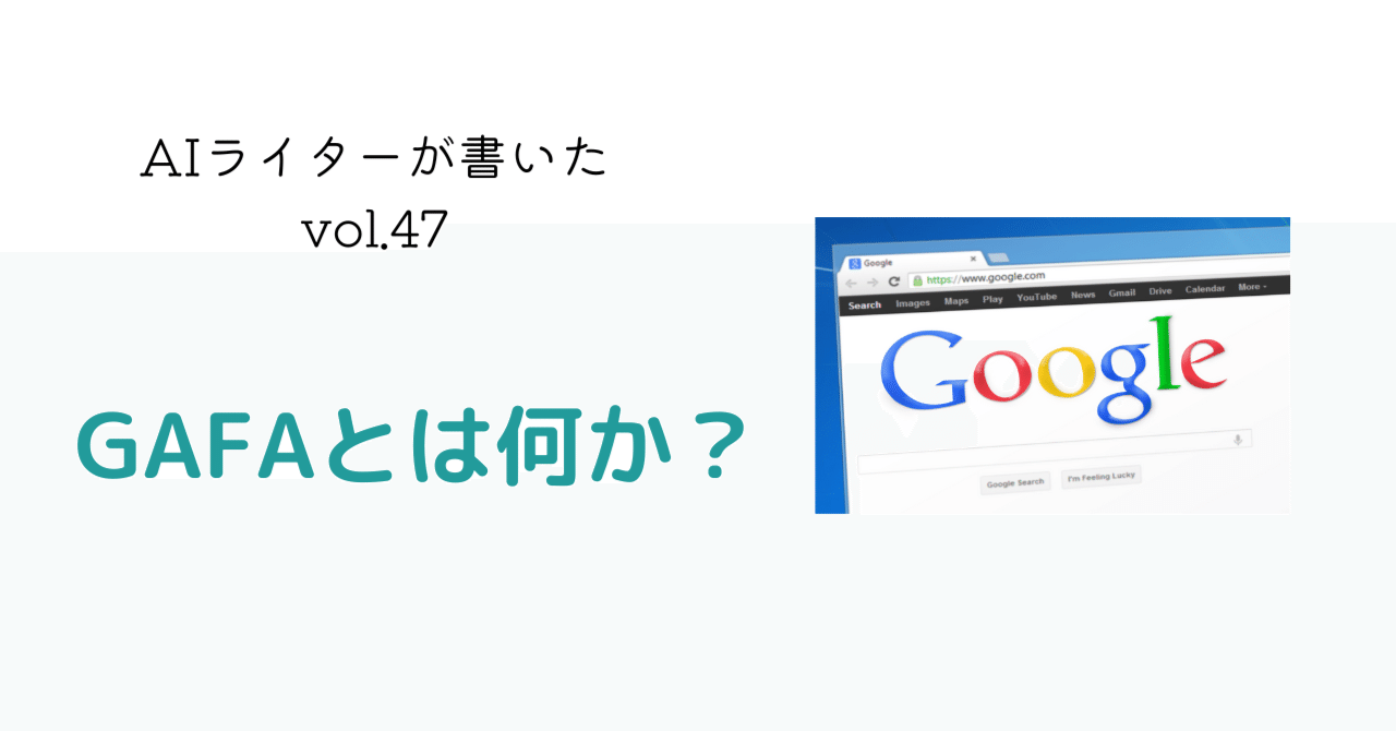 【AIライティングで書いてみた】GAFAとは何か？｜AIライティングで毎日ブログ