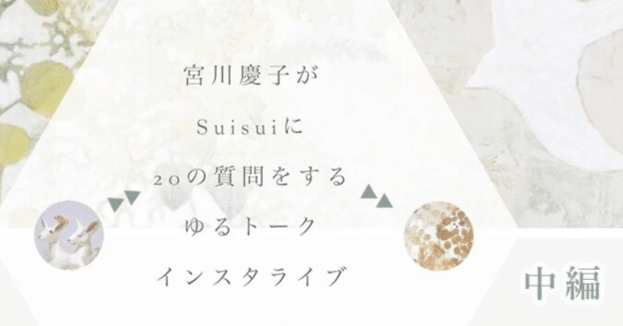 宮川慶子が【 Suisui 】に20の質問をするゆるトークインスタライブ-中編-｜Suisui｜note