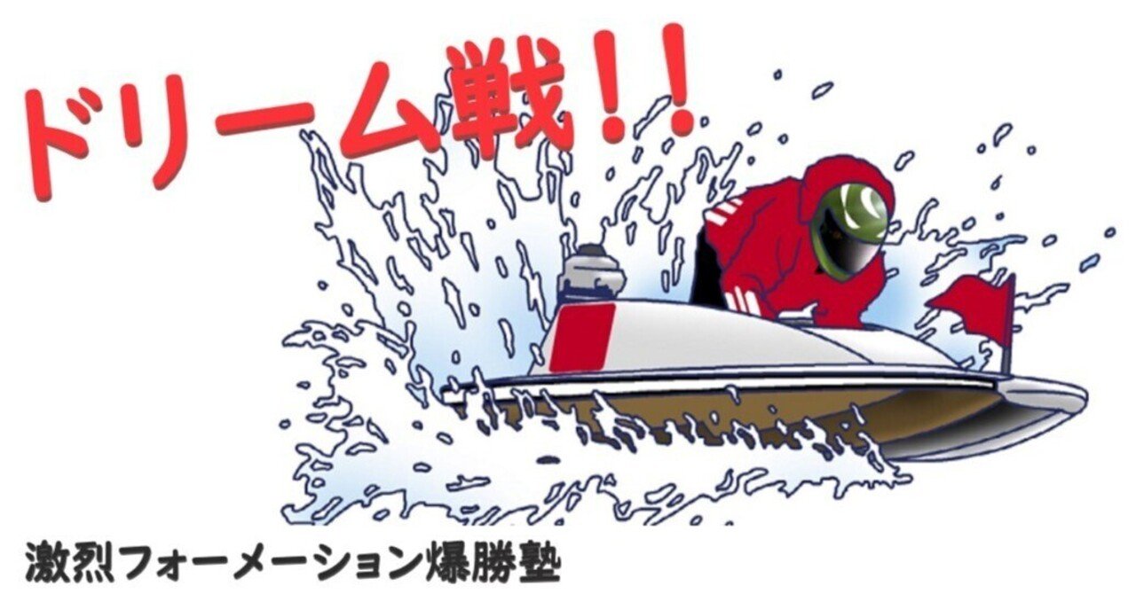 1/6(金) 下関12R ドリーム戦【銀行レース／20:43締切】｜激烈フォーメーション爆勝塾
