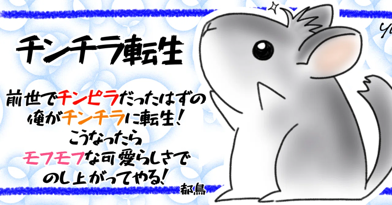 Chinchilla Reincarnation Episode 8: "Being cute isn't a bad thing, but ...