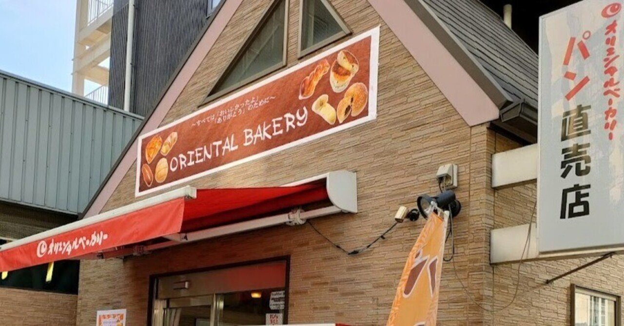大阪＠DEEP「オリエンタルベーカリー大阪直売店」｜bitotabi