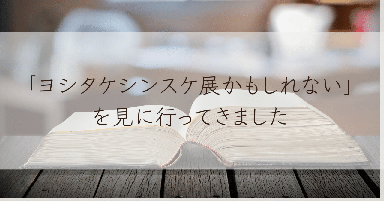 「ヨシタケシンスケ展かもしれない」を見に行ってきました｜yoko suzuki｜note