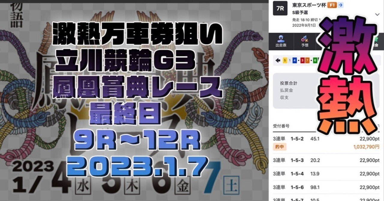 📝1/7📝立川競輪G3鳳凰賞典レース最終日👑9R〜12R完全攻略📝万車券狙い🎯｜競輪情報マスター｜note