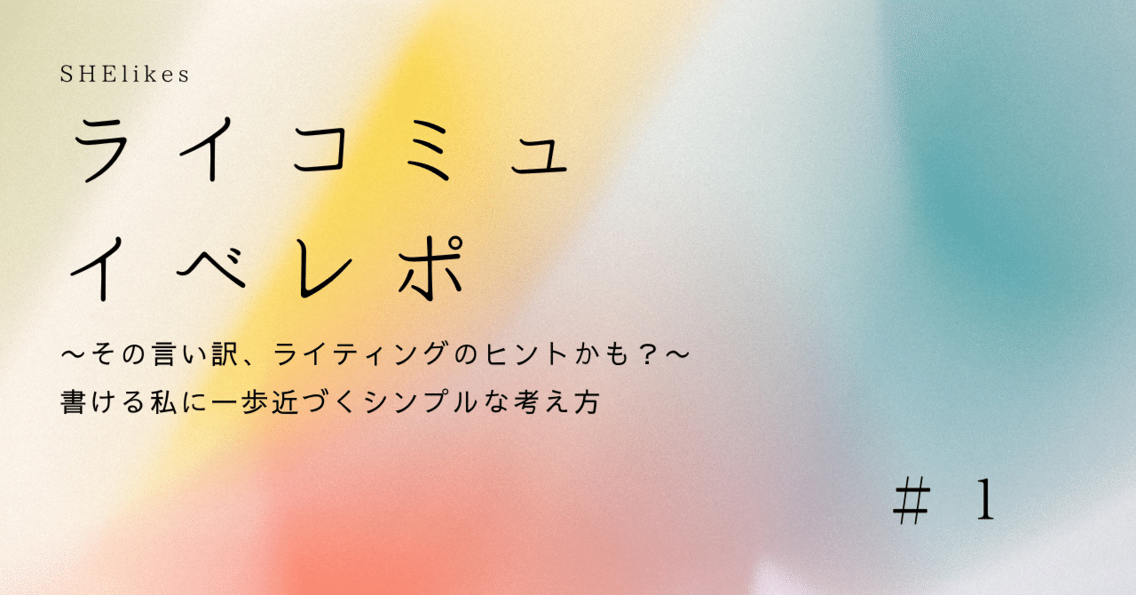 SHElikesライコミュイベレポ＃1.｜AIKI｜note