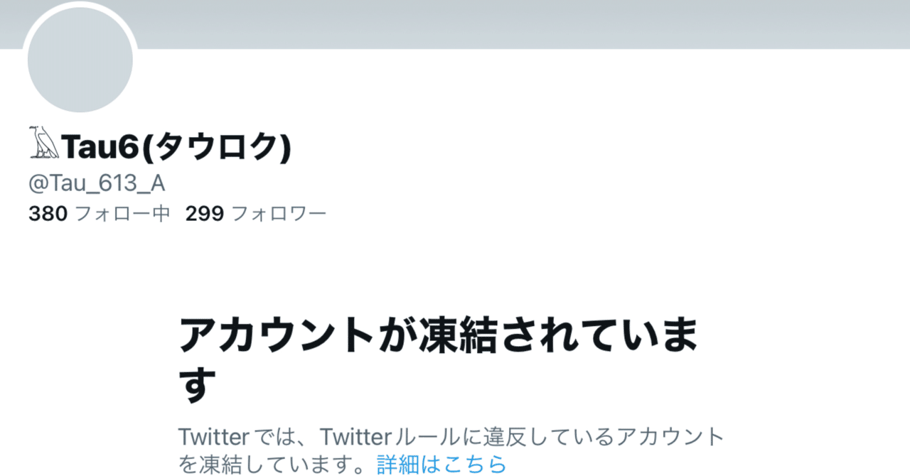 【緊急】Twitterの本垢とゆる鍵が凍結…｜Tau6(タウロク)