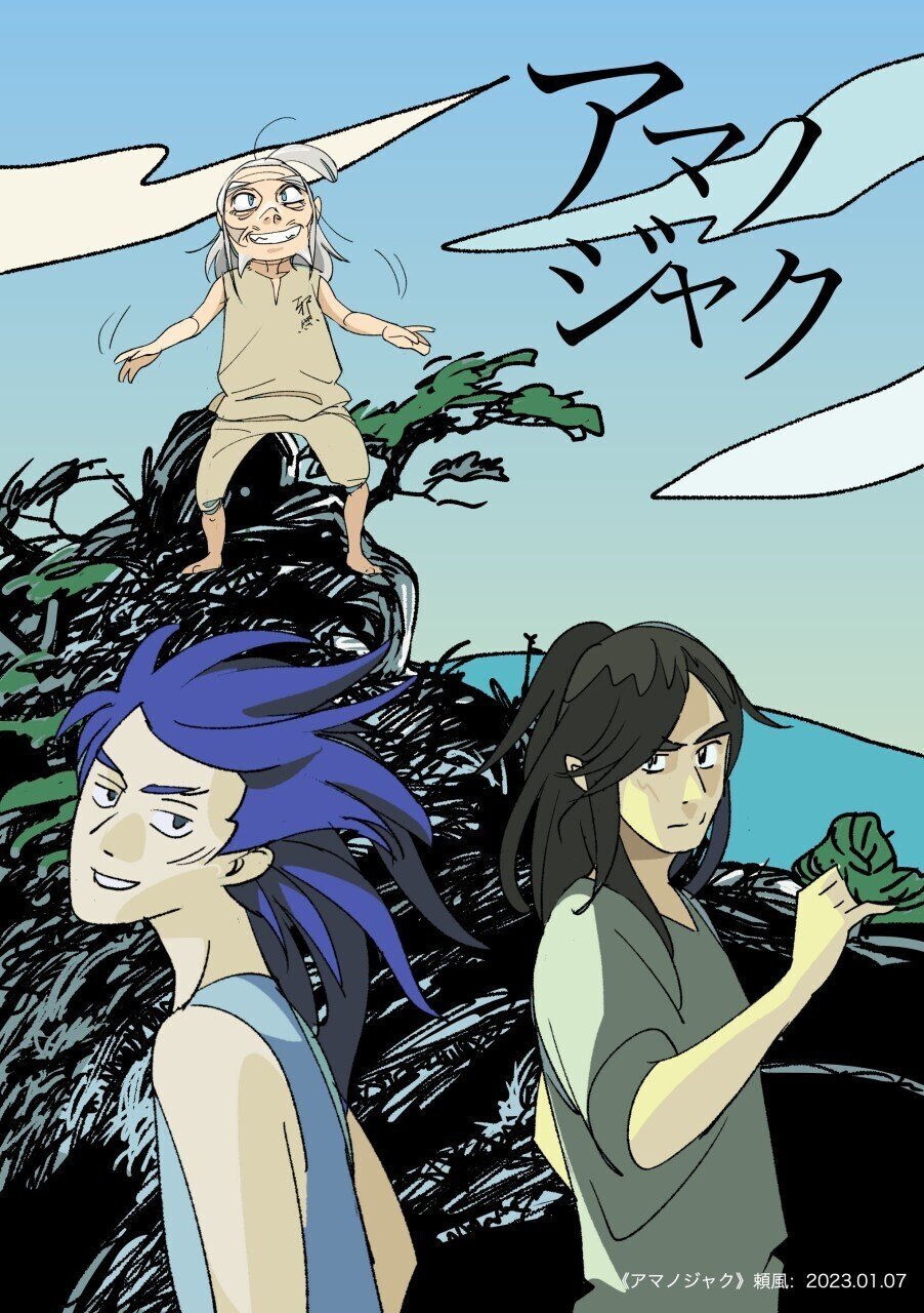 漫画《アマノジャク》構想中イメージイラスト 原作 https://note.com/artlife/n/n3c2eea4d6f9b ｜ART 頼風