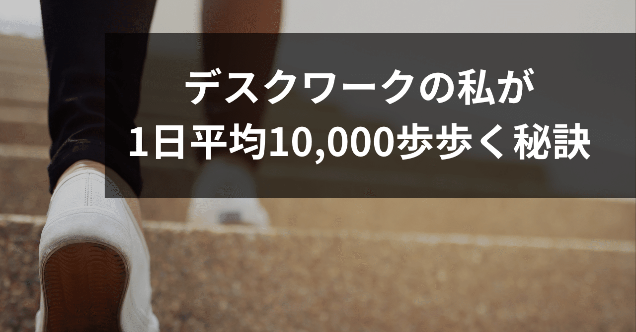 毎日平均10,000歩歩くコツ｜Yukari *アラサーDINKs会社員｜note