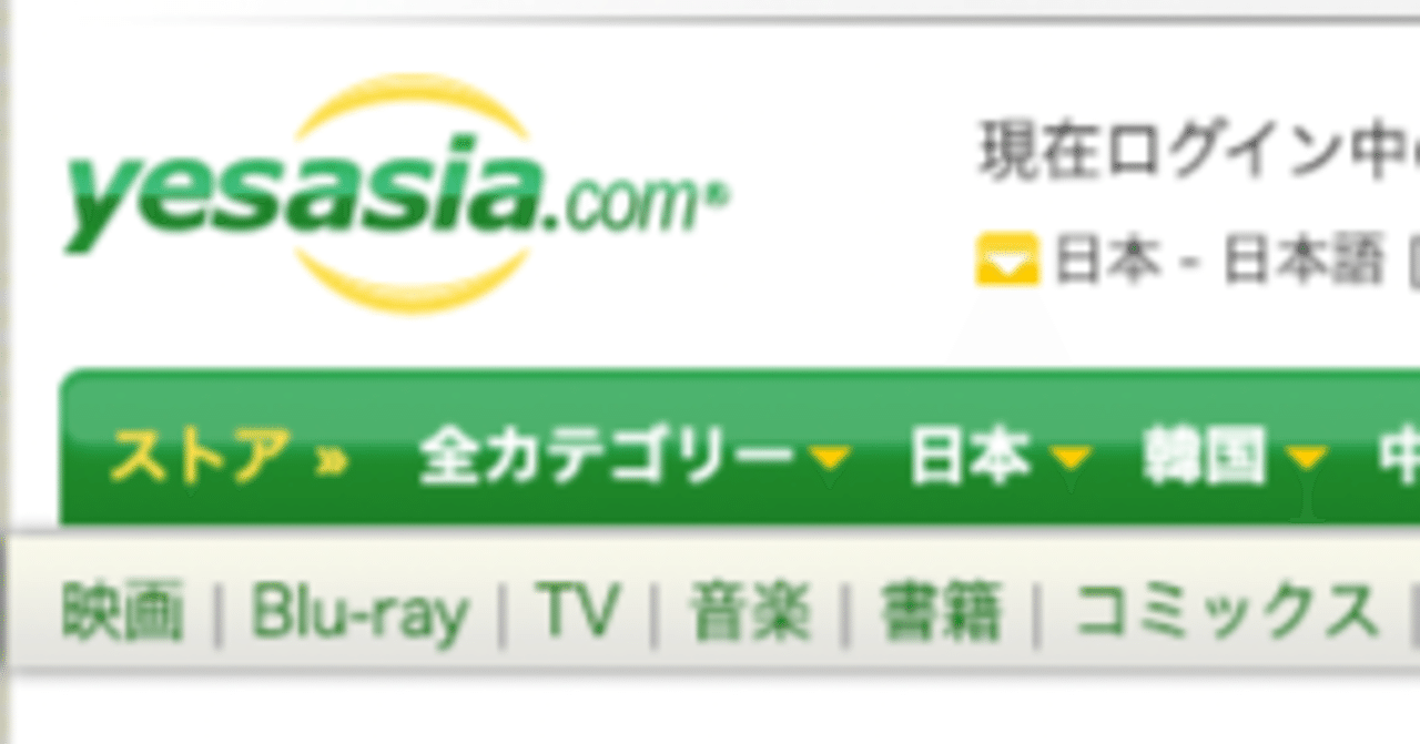 オタクが荒ぶって『YES ASIA』を利用し海外円盤を通販した話｜Rick