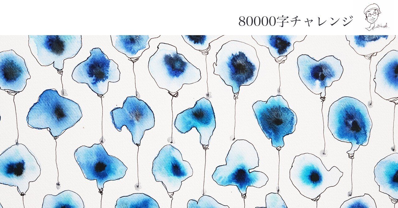 毎日1000字×80日＝80000字チャレンジ｜島袋 匠矢 [ SHIMA. ]｜note