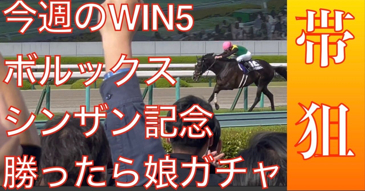 シンザン記念他WIN5全レース徹底予想！｜ぐらそんのWIN5 36点予想