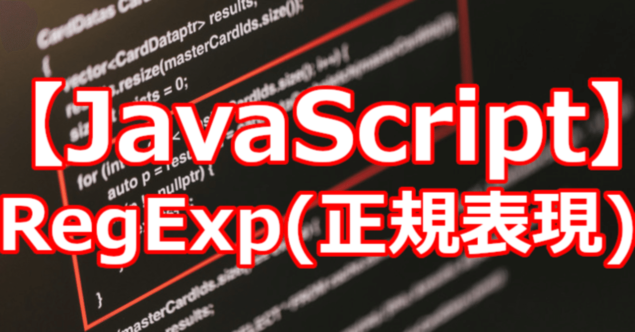 【JavaScript】RegExp(正規表現)｜関野泰宏