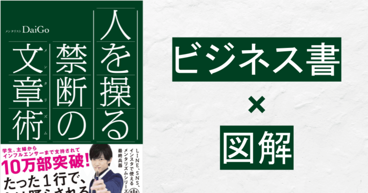 【ビジネス書×図解】人を操る禁断の文章術 / DaiGo｜Endo Koichiro｜note