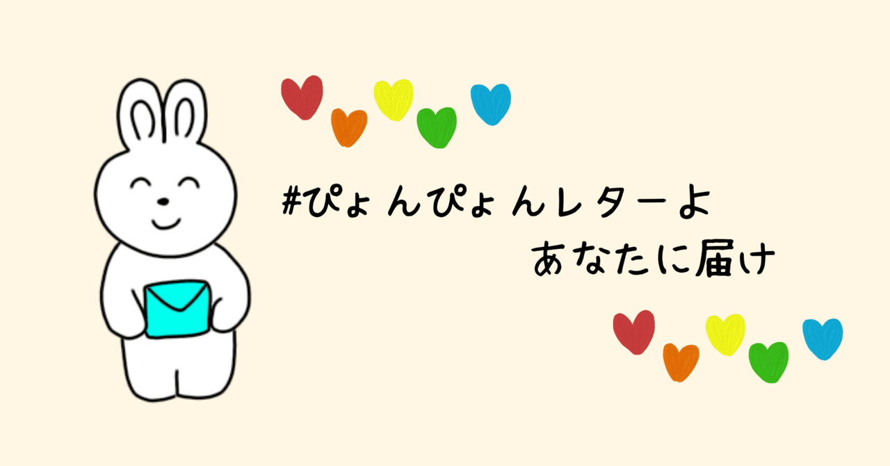 ぷ企画「＃ぴょんぴょんレターよあなたに届け」をはじめます😊（1月企画）｜はやしっぷ♡｜note