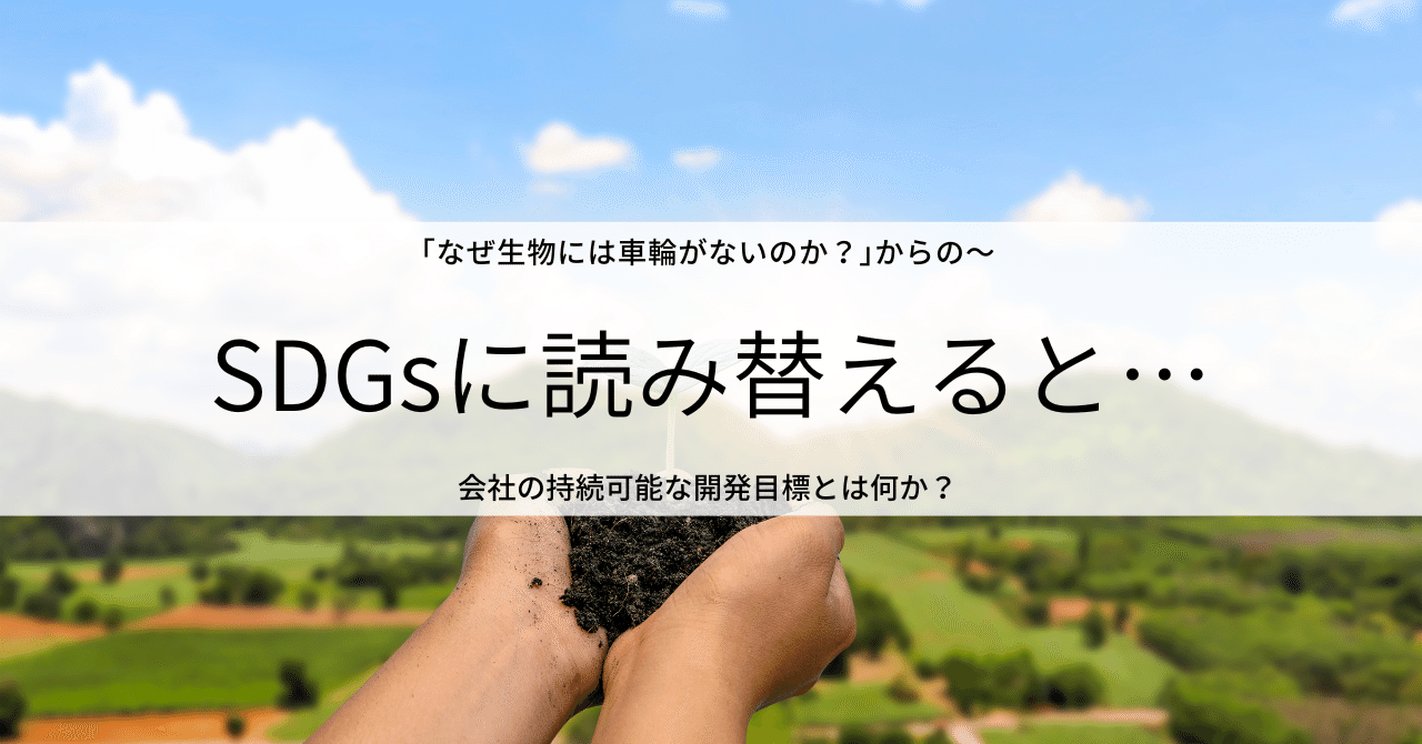 「なぜ生物には車輪がないのか？」からの～SDGs！？｜ABC Office