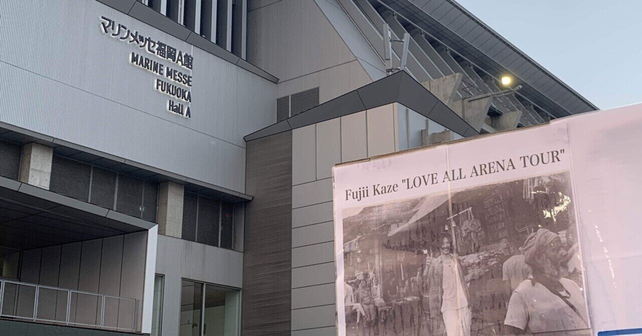 Fujii Kaze LOVE ALL ARENA TOUR マリンメッセ福岡day2 ライブレポ(というよりほぼ日記)｜Chii｜note