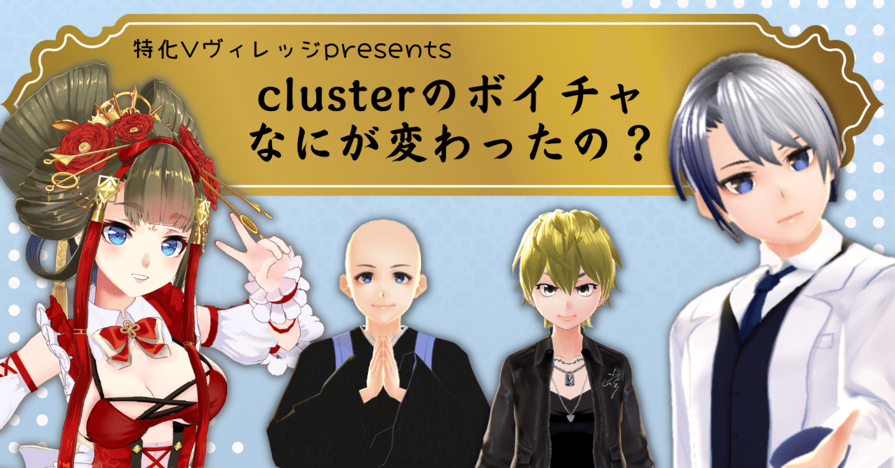 【イベントレポ】clusterボイチャ勉強会｜ゆうぎり（Yoriyoi）