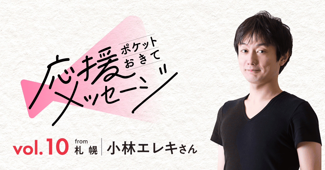 #ポケットおきて 応援メッセージVol.10｜小林エレキさん（札幌）｜ポケット企画｜note