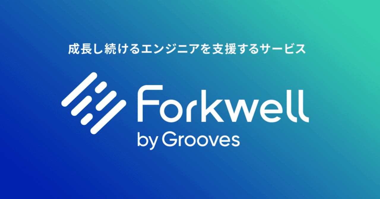 エンジニア転職のForkwellは招待コードあり! 登録で2,000円もらえます!｜紹介やさん｜note
