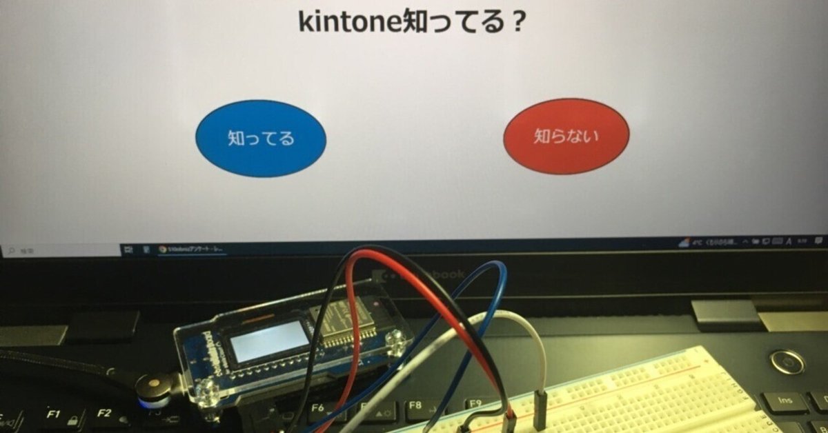 俺の自由研究 −3日でできる obniz 連携− ①物理ボタン de アンケート やってみた kintone｜46u