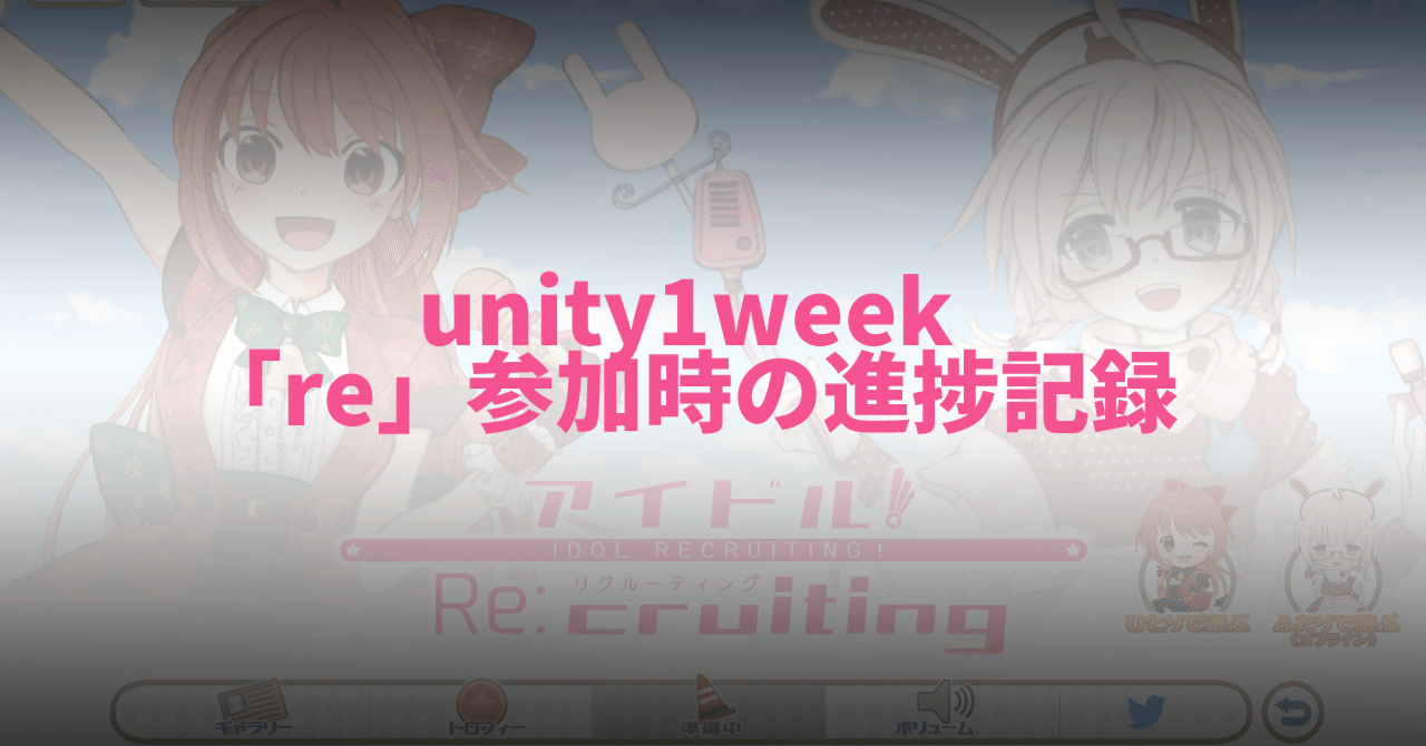 unity1week「re」参加時の進捗記録｜花倉みだれ@ほんわかふわふわ