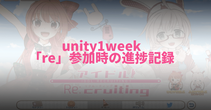 unity1week「re」参加時の進捗記録｜花倉みだれ@ほんわかふわふわ｜note
