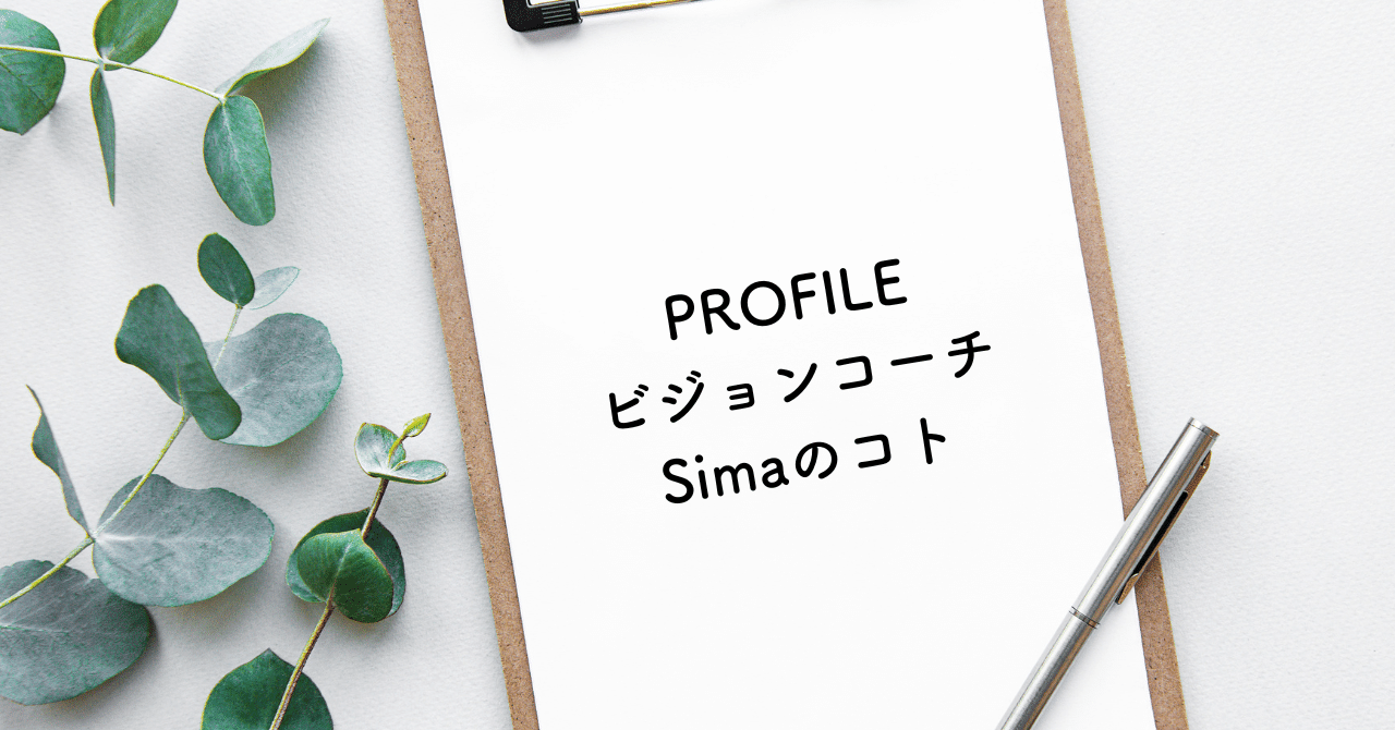 【プロフィール】 Simaってこんな人｜Sima｜note