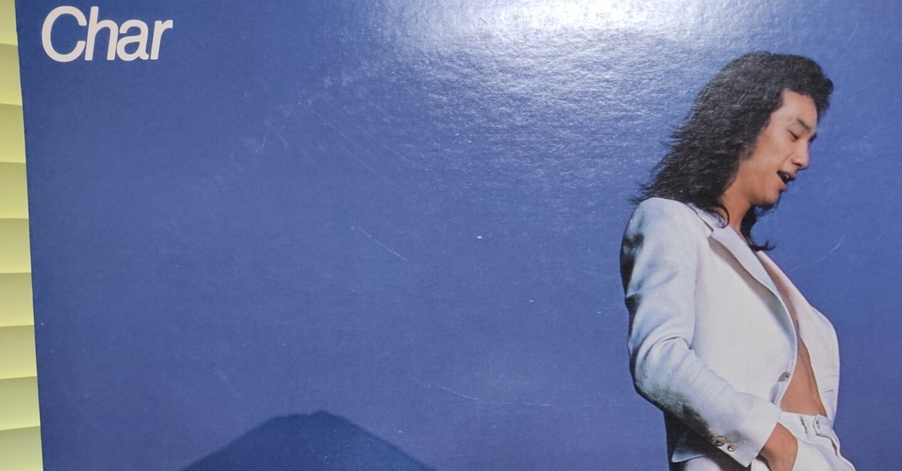 今日の1枚は、これ！#45『Char』/ Char (1976）｜nalu