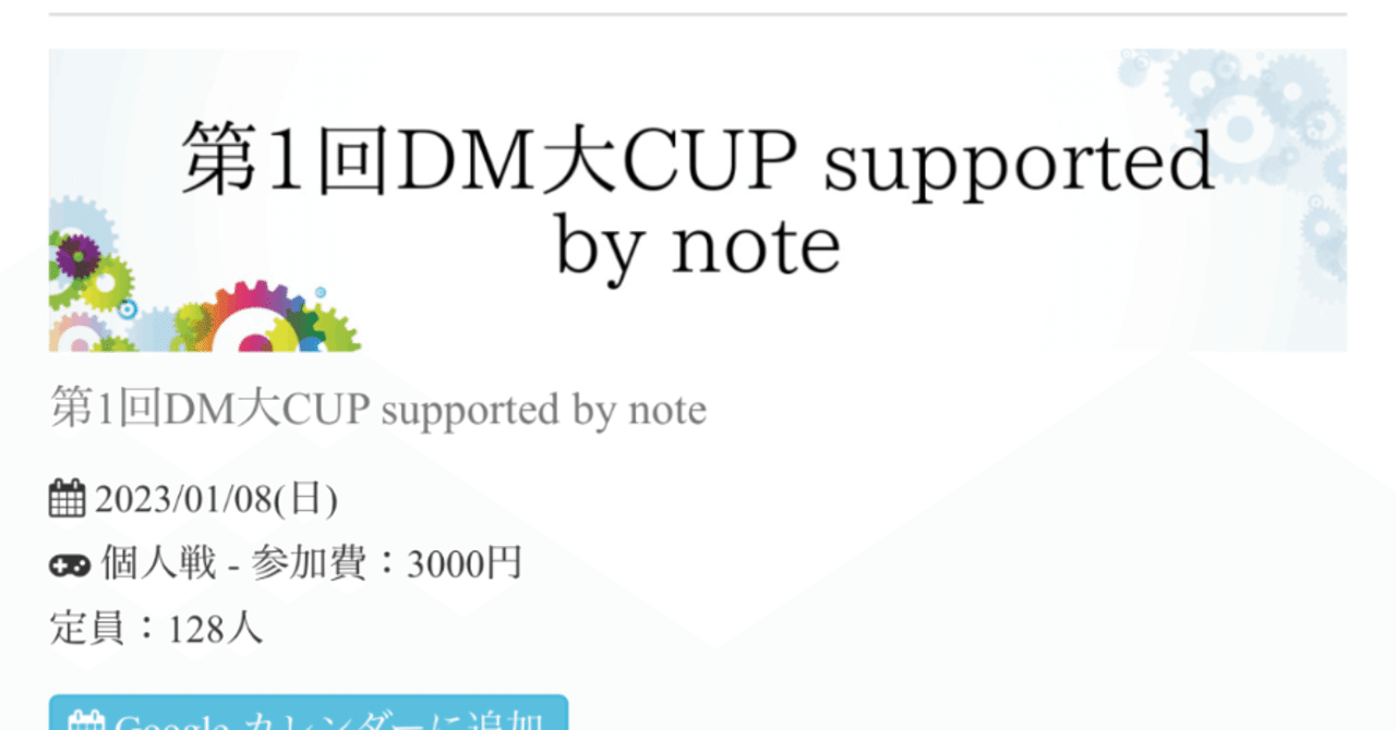 DM大CUP supported by note｜義樹 忍田｜note