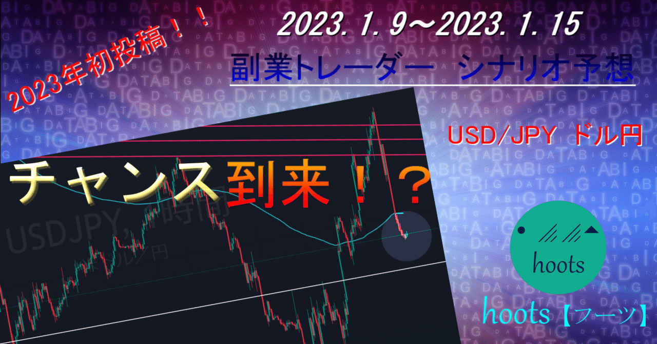 2023年初投稿！！ FX USD/JPY (ドル円） 環境認識｜hoots【フーツ】