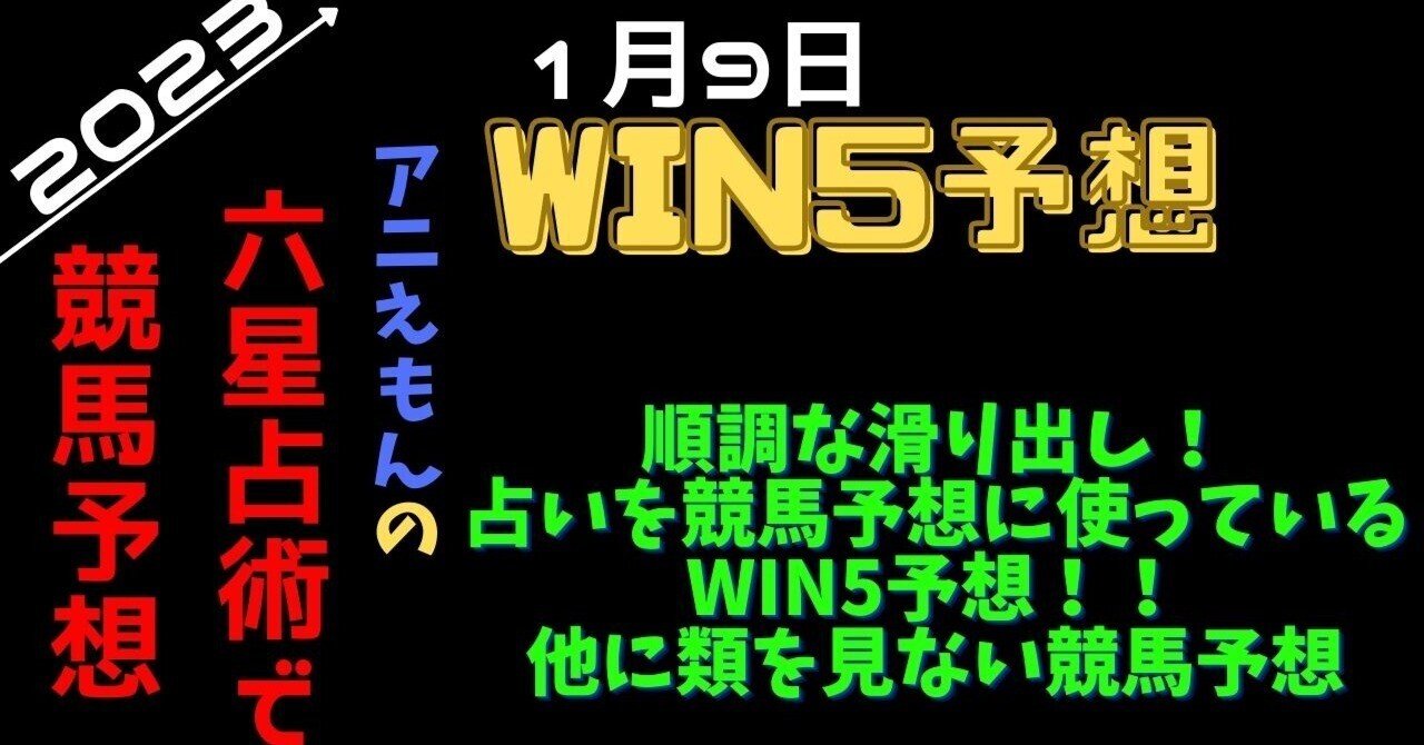 1/8【WIN5予想】六星占術から競馬｜アニえもんの僕note｜note