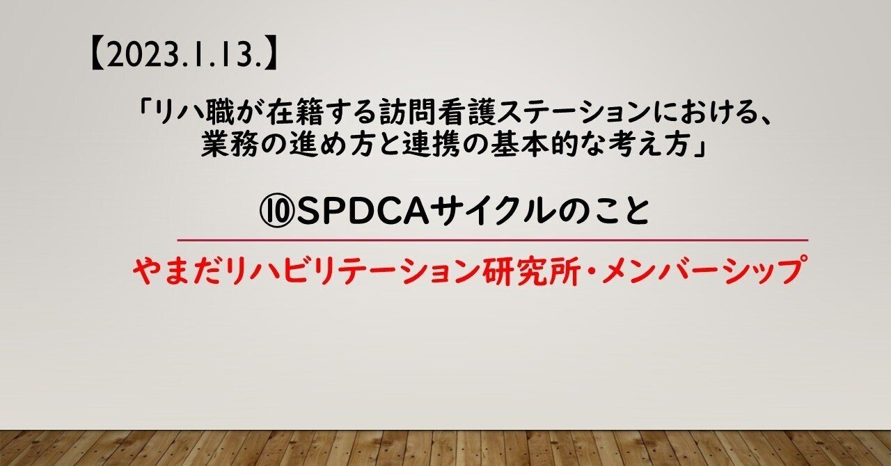 【2023.1.13.】「リハ職が在籍する訪問看護ステーションにおける、業務の進め方と連携の基本的な考え方」⑩SPDCAサイクルのこと｜やまだ ...