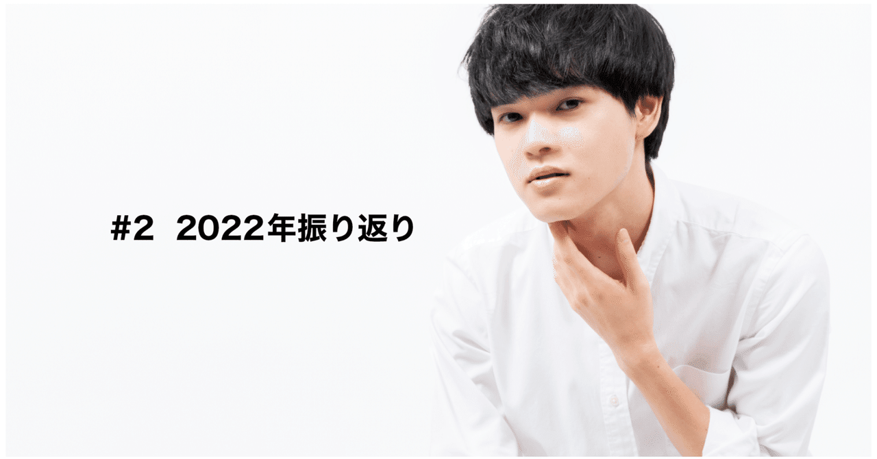#2. 2022年振り返り｜Ishikawa Shin / 石川 新｜note