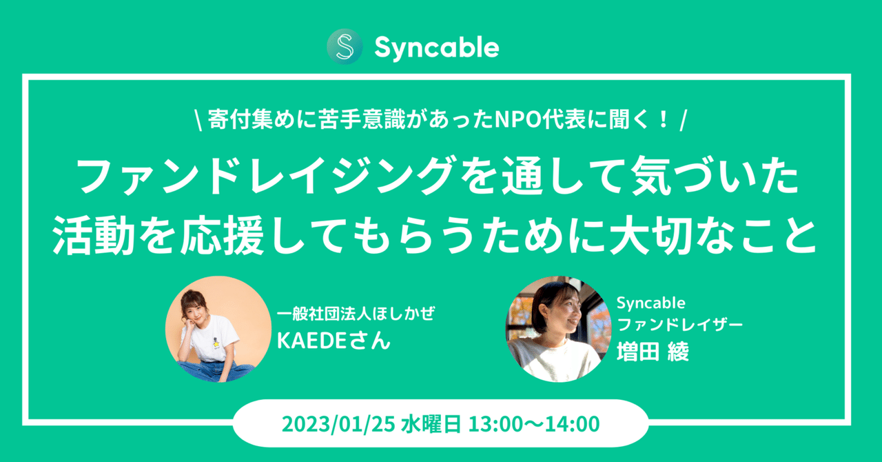 【アーカイブ動画】\寄付集めに苦手意識があったNPO代表に聞く！/ファンドレイジングを通して気づいた、活動を応援してもらうために大切なこと。【ウェビナー】｜Syncable（シンカブル ...