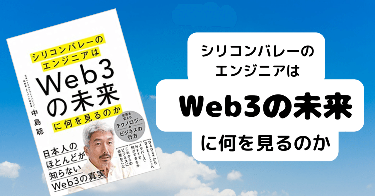 Web3についてがよく分かる「Web3の未来」｜サカモトダイジ｜note