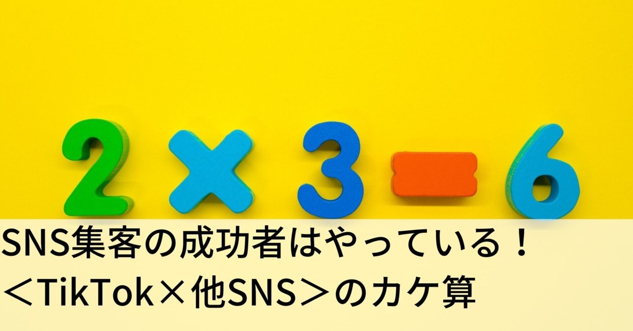 SNS集客の成功者はやっている！＜TikTok×他SNS＞のカケ算｜柳井弘幸（元スタバ部長マーケター）｜note