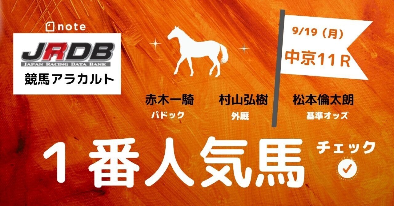 1/9（月）中京11R 1番人気馬チェック｜JRDB 競馬アラカルト