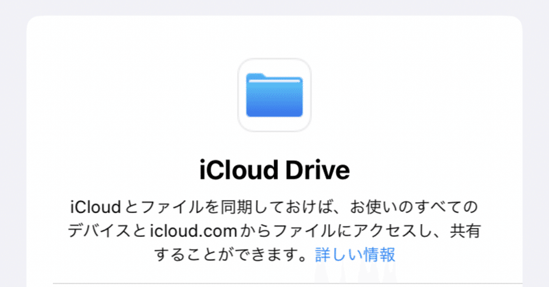 iCloud Driveが有効にならないときの解決策｜午後の紅茶ババア