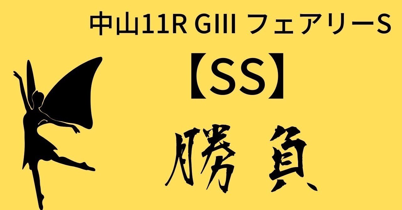 1/9 中山11R GⅢ フェアリーS【SS】本命＋見解付※再販売｜ビクトリーマン｜note