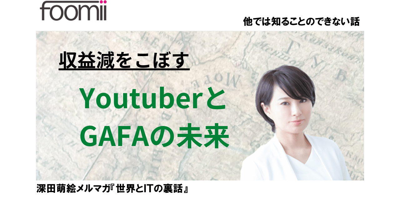 【メルマガ】収益減をこぼすYoutuberとGAFAの未来｜深田萌絵
