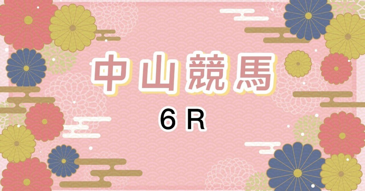 2023年1月15日 中山 6R｜ビリ券｜note