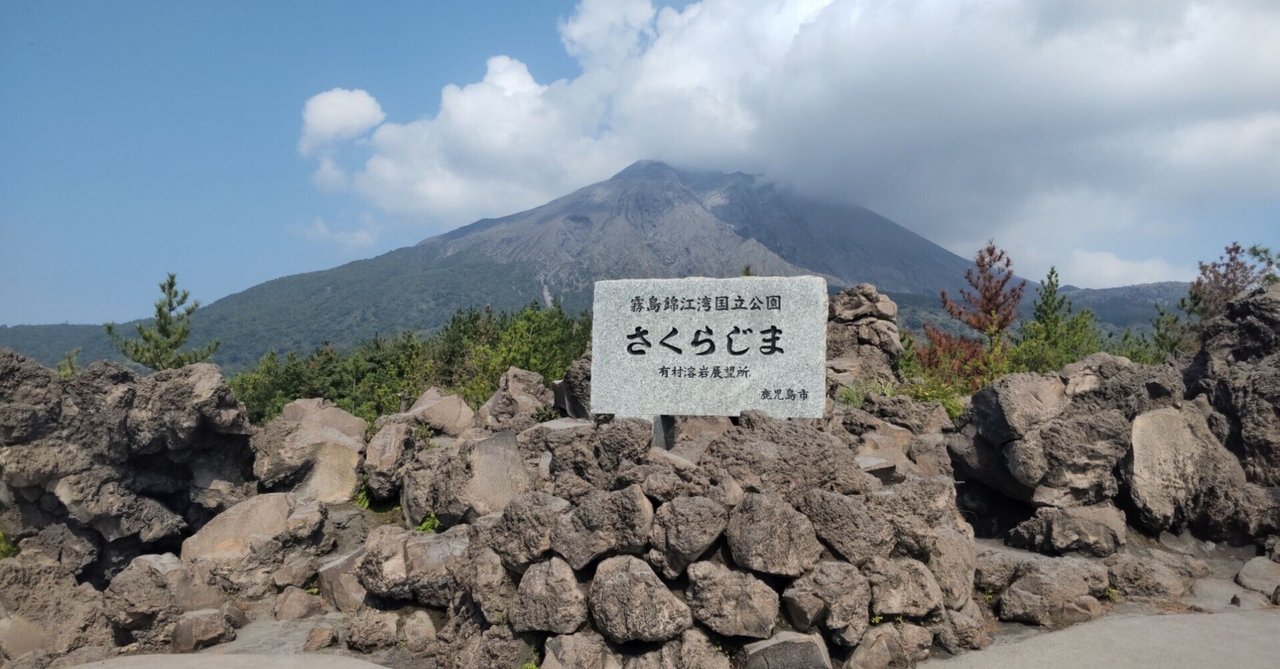 わたしにとってのパワースポット～桜島～｜渡邊 加奈子｜note