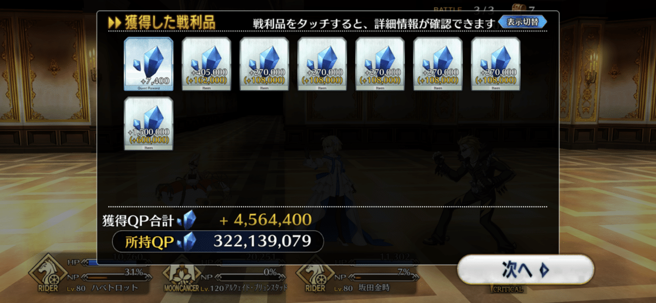 【FGO】 QP稼ぎをやってます。極級をQPアップ礼装を付けて周回すると400万から500万くらいを獲得できます。そろそろ次回のイベントとか7章で登場したサーヴァントなど来る可能性があるので ...
