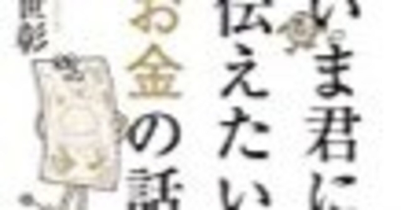 【9】【読了】『いま君に伝えたいお金の話』｜guttyo｜note