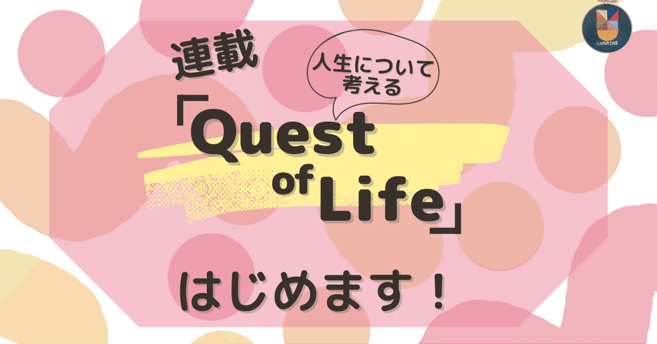 連載「Quest of Life」はじめます！｜おしづ