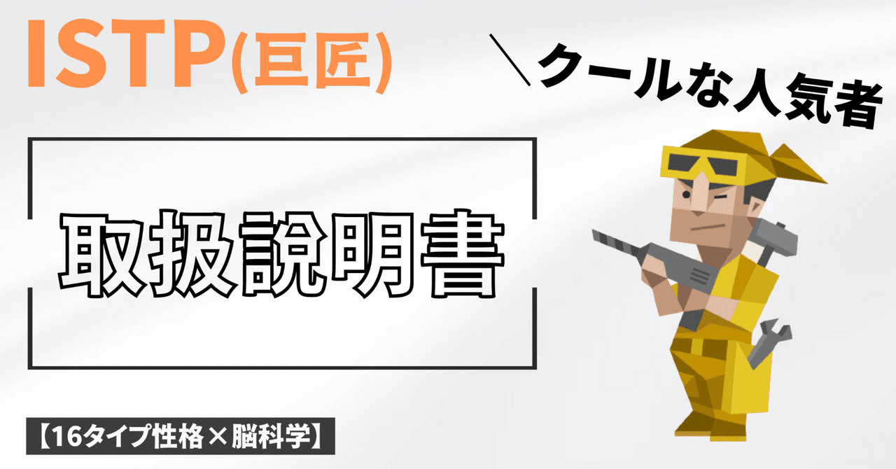 ISTP(巨匠)の取扱説明書【恋愛観〜キャリアと適職などを解説】｜Dr.いざよい＠Brain-Psycho-Lab【16タイプ性格×脳科学】｜note