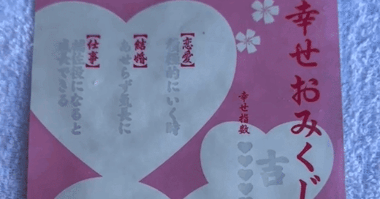 みくじのセカオピ（2023年1月8日）｜Imura｜note