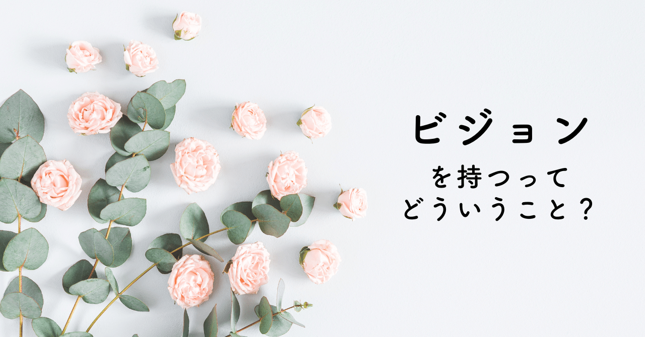 ビジョンをもつってどういうこと？｜Sima｜note