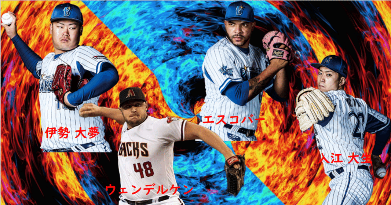 【横浜DeNA】2023年レギュラー争い～リリーフ編～｜ハマノンタン